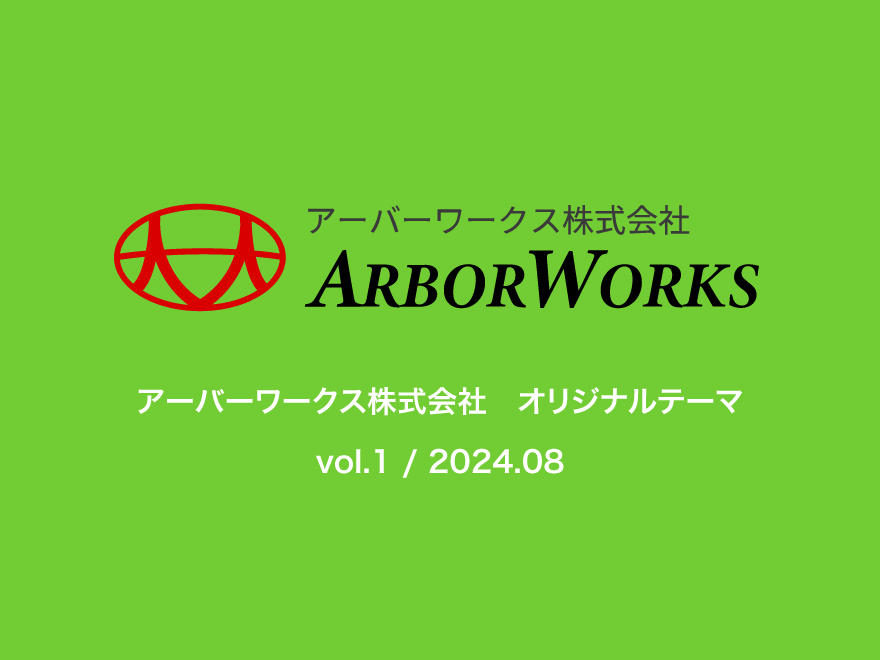 アーバーワークス株式会社